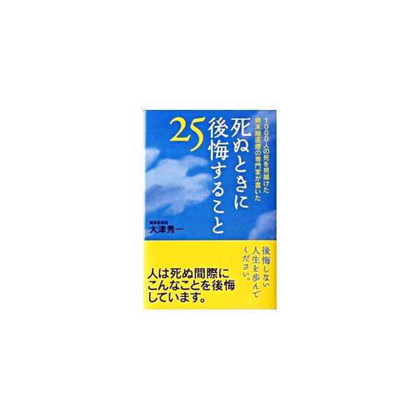 健康を大切にしなかったこと、故郷に帰らなかったこと、会いたい人に会っておかなかったこと…。著者がこれまで出会った終末期の患者の「後悔」のうち、多かったものを２５例紹介。後悔しない人生を歩むためのヒントとなる本。■カテゴリ：中古本■ジャンル：...