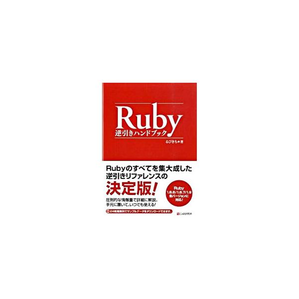 「やりたいこと」からＲｕｂｙの機能を見つけられる逆引きリファレンスブック。さまざまな条件に対応できるように１つの項目につき、サンプルを多数収録。Ｒｕｂｙ１．８．６／１．８．７／１．９各バージョンに対応。■カテゴリ：中古本■ジャンル：女性・生...