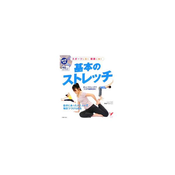 ケガの予防やスポーツパフォーマンス向上に効果的なストレッチの方法を説明した本。正しい姿勢をＤＶＤとともにわかりやすく解説。適切な強さで行なえるよう、ソフト・きほん・ハードとレベル別に設定する。■カテゴリ：中古本■ジャンル：スポーツ・健康・医...