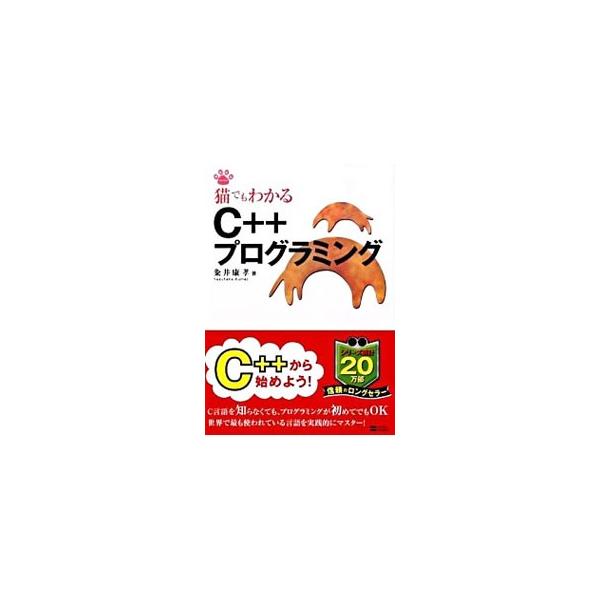Ｃ言語を知らなくても、プログラミングが初めてでも大丈夫！　Ｃ＋＋の基本から効果的なプログラミングまで、初学者にもわかりやすいよう、豊富なサンプルプログラムで丁寧に解説する。各章末に練習問題付き。■カテゴリ：中古本■ジャンル：女性・生活・コン...