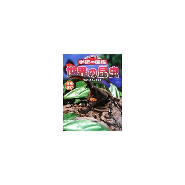 世界中にすむ代表的な昆虫約１２００種を取り上げた昆虫図鑑。仲間ごとに分類した標本ページ、面白い昆虫情報を紹介した解説ページ、世界の昆虫を見ることができる施設を紹介した昆虫資料館の３部で構成。ポスター付き。■カテゴリ：中古本■ジャンル：産業・...