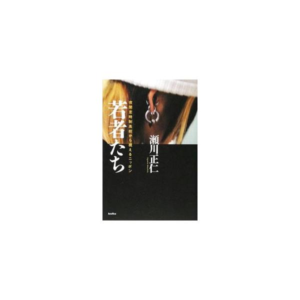 夜の闇にひっそりと佇む夜間定時制高校。そこには、時代の矛盾が見事なほどに堆積していた。時代の矛盾を真っ先に受け止める若者たちに、いま何が起こっているのか？　その最前線を伝えるノンフィクション。■カテゴリ：中古本■ジャンル：教育・福祉・資格 ...