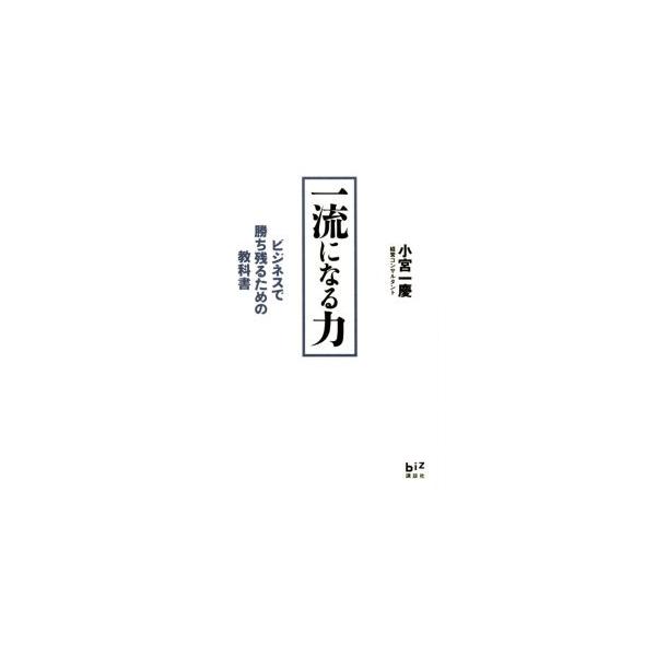 二極分化する世界では、上に行くか下に行くかしかなく、中間は存在しない。「一流以外はノーチャンス」の時代だからこそ、ぶれない自分を持とう。一流になるための正しい考え方とそれを具体化する技をわかりやすく紹介する。■カテゴリ：中古本■ジャンル：ビ...