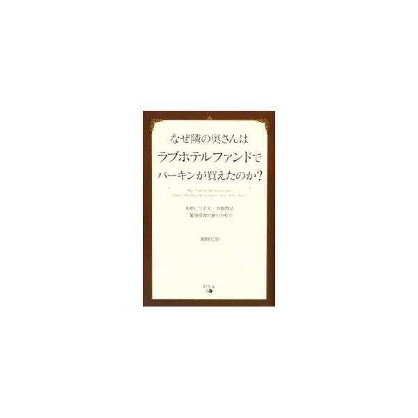 ラブホテルは最強の投資先！　ラブホテルビジネスの舞台裏やラブホテル業界の実情などを紹介しながら、安定的な売上や高い利益率を実現できる理由を解説。ラブホテルファンドの魅力を徹底的に掘り下げる。■カテゴリ：中古本■ジャンル：産業・学術・歴史 そ...