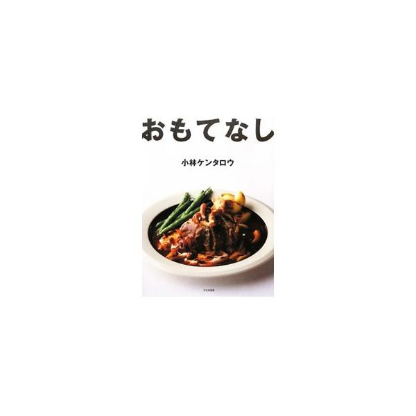 お好み焼き、ビシソワーズ、鶏の丸焼き、キッシュ…。家にあるものだけで勝負するおもてなしや、人が来るからこその普段は作らないとっておきの料理など、いろんなおもてなしレシピを収録。■カテゴリ：中古本■ジャンル：料理・趣味・児童 料理・食品その他...