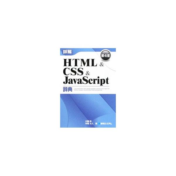 ＨＴＭＬタグ、ＣＳＳ、ＪａｖａＳｃｒｉｐｔについてよく使う機能をわかりやすく解説。Ｉｎｔｅｒｎｅｔ　Ｅｘｐｌｏｒｅｒをはじめ、さまざまなブラウザに対応。巻末にカラーチャートなどの便利な表示見本も掲載。■カテゴリ：中古本■ジャンル：女性・生活...