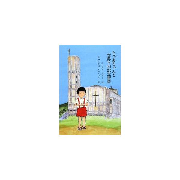 ドイツ人神父の熱意と、人々の善意の結晶として建てられた、広島市にある「世界平和記念聖堂」。戦後まもなく、資材が手に入りにくい時代に、この建物の建設に携わった工事責任者の「苦心」を、愛情とユーモアで描く。■カテゴリ：中古本■ジャンル：料理・趣...