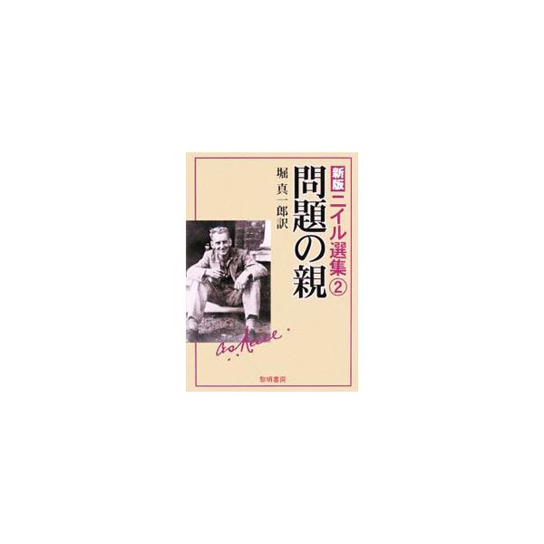 ■カテゴリ：中古本■ジャンル：教育・福祉・資格 教育その他■出版社：黎明書房■出版社シリーズ：■本のサイズ：単行本■発売日：2009/06/01■カナ：ニイルセンシュウ ニイル