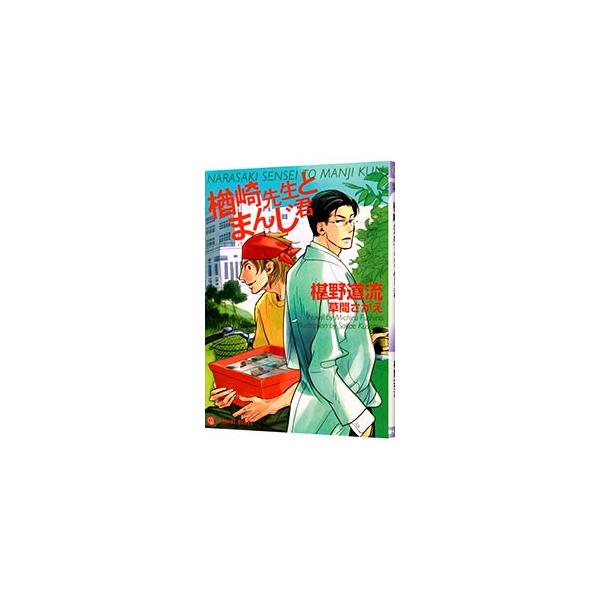 ■カテゴリ：中古本■ジャンル：文芸 ボーイズラブ■出版社：二見書房■出版社シリーズ：二見シャレード文庫■本のサイズ：文庫■発売日：2009/06/23■カナ：ナラザキセンセイトマンジクン フシノミチル