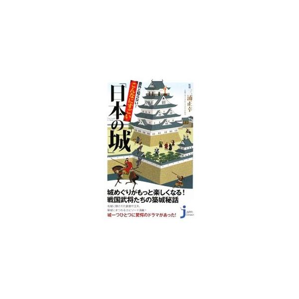 ■カテゴリ：中古本■ジャンル：産業・学術・歴史 建築・土木■出版社：実業之日本社■出版社シリーズ：じっぴコンパクト■本のサイズ：新書■発売日：2009/06/26■カナ：イガイトシラナイコンナニスゴイニホンノシロ ミウラマサユキ