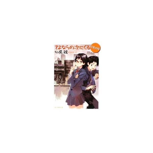 ■カテゴリ：中古本■ジャンル：文芸 小説一般■出版社：東京創元社■出版社シリーズ：創元推理文庫■本のサイズ：文庫■発売日：2009/06/29■カナ：サヨナラノツギニクルソツギョウシキヘン ニタドリケイ