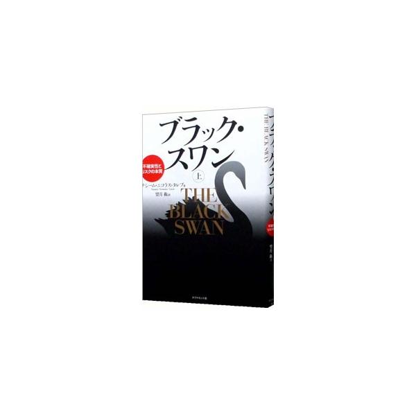 私たちの背後には「黒い白鳥（まずありえない事象）」がたえず潜んでいる。だが実際に起こるまでその現象に気づかないのはなぜか？　歴史や心理学などの世界を駆けめぐり、人間の頭脳と思考の限界と根本的な欠陥を解き明かす。■カテゴリ：中古本■ジャンル：...