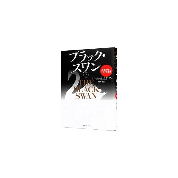 「ありえない」があったら、どうする？　未来予測を切って捨て、経済学とファイナンス理論を根底から揺さぶり、ベル型カーブでは扱えない不確実性の核心に迫る。■カテゴリ：中古本■ジャンル：ビジネス 株■出版社：ダイヤモンド社■出版社シリーズ：■本の...