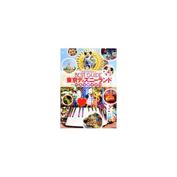 「モンスターズ・インク“ライド＆ゴーシーク！”」をはじめ、アトラクション、レストラン、ショップなど、パークの最新情報が満載。巻頭マップもついて内容充実のガイドブック。データ：２００９年５月現在。■カテゴリ：中古本■ジャンル：料理・趣味・児童...