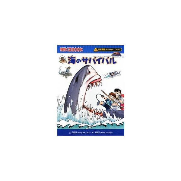 ■カテゴリ：中古本■ジャンル：料理・趣味・児童 児童読み物■出版社：朝日新聞出版■出版社シリーズ：かがくるＢＯＯＫ■本のサイズ：単行本■発売日：2009/07/03■カナ：ウミノサバイバルカガクマンガサバイバルシリーズ ホンジェチョル
