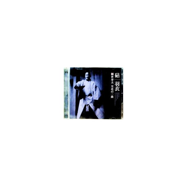 ■カテゴリ：中古CD■ジャンル：童謡・民謡・その他 日本の伝統音楽■メーカー：その他発売会社■品番：VZCG8429■発売日：2009/08/26■カナ：カンゼヒサオ ハゴロモキヌタカンゼヒサオメイキョクヲウタウ■ENG：KANZE HISAO