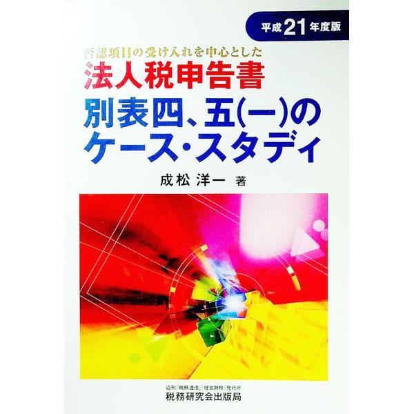 法人税申告書別表四「所得の金額の計算に関する明細書」と別表五（一）「利益積立金額及び資本金等の額の計算に関する明細書」の記載方法を中心として、申告調整の実際をできるだけ具体例に即しながら説明する。■カテゴリ：中古本■ジャンル：ビジネス 税金...