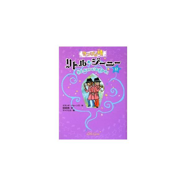アリの小学校に転校生がやってきたの。でもなんだか、あやし〜い行動が多いんだ。なにか、ひみつがあるんじゃないかしら？　ちょっとドジな精霊のジーニーがまきおこす楽しいおはなし。■カテゴリ：中古本■ジャンル：料理・趣味・児童 児童読み物■出版社：...