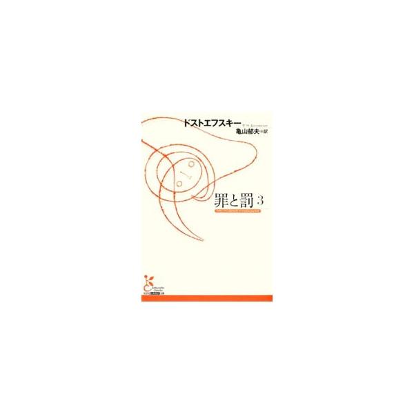 ■カテゴリ：中古本■ジャンル：文芸 小説一般■出版社：光文社■出版社シリーズ：光文社古典新訳文庫■本のサイズ：文庫■発売日：2009/07/07■カナ：ツミトバツ ドストエフスキー