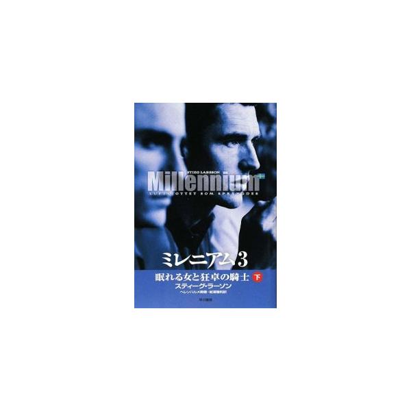 ■カテゴリ：中古本■ジャンル：文芸 小説一般■出版社：早川書房■出版社シリーズ：■本のサイズ：単行本■発売日：2009/07/08■カナ：ミレニアム３ネムレルオンナトキョウタクノキシ スティーグラーソン