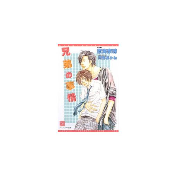 ■カテゴリ：中古本■ジャンル：文芸 ボーイズラブ■出版社：新書館■出版社シリーズ：新書館ディアプラス文庫■本のサイズ：文庫■発売日：2009/07/08■カナ：キョウダイノジジョウ ワタルミナホ