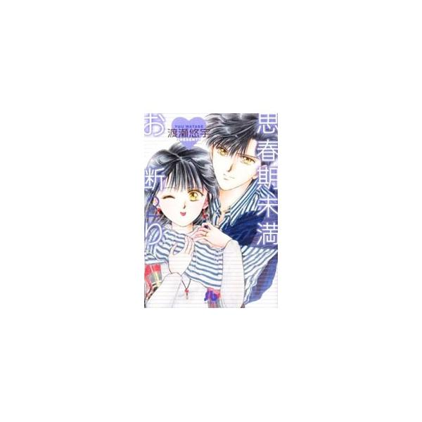 ■カテゴリ：中古コミック■ジャンル：復刻・愛蔵・文庫■出版社：小学館■掲載紙：小学館文庫■本のサイズ：文庫版■発売日：2009/04/20■カナ：シシュンキミマンオコトワリ ワタセユウ