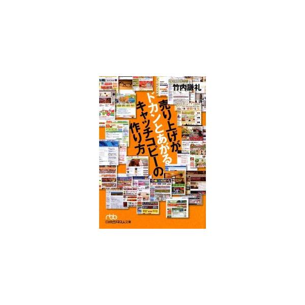■カテゴリ：中古本■ジャンル：ビジネス 広告■出版社：日本経済新聞出版社■出版社シリーズ：日経ビジネス人文庫■本のサイズ：文庫■発売日：2009/07/01■カナ：ウリアゲガドカントアガルキャッチコピーノツクリカタ タケウチケンレイ