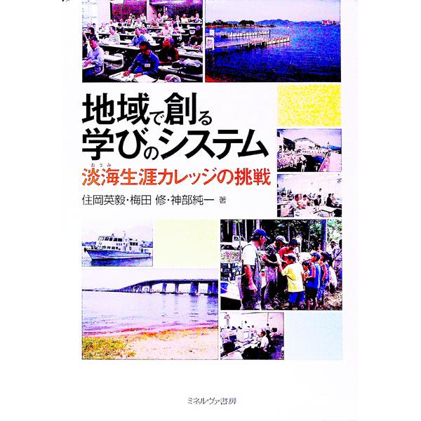 公民館、高校、生涯学習センター、教育委員会、大学など、地域の教育機関が一丸となった先進的な取り組みで、高い評価をうけている滋賀県「淡海生涯カレッジ」。その理念と１２年にわたる実践を紹介。■カテゴリ：中古本■ジャンル：教育・福祉・資格 教育そ...