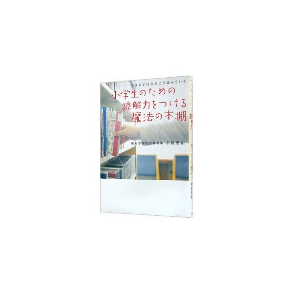 子どもの国語力をつける家庭はここが違う！　現役国語教師が、読解力の育て方と読解力を高める読書術を紹介するとともに、家庭でできる学年別学習法を公開。おすすめブックリスト付き。■カテゴリ：中古本■ジャンル：教育・福祉・資格 家庭教育・しつけ■出...