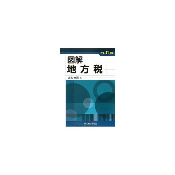 地方税の各税目の基本的な仕組み、内容などを分かりやすく体系的にまとめた解説書。個人住民税における住宅ローン特別控除の創設など、平成２１年度の税制改正の内容を織り込む。■カテゴリ：中古本■ジャンル：政治・経済・法律 財政■出版社：大蔵財務協会...