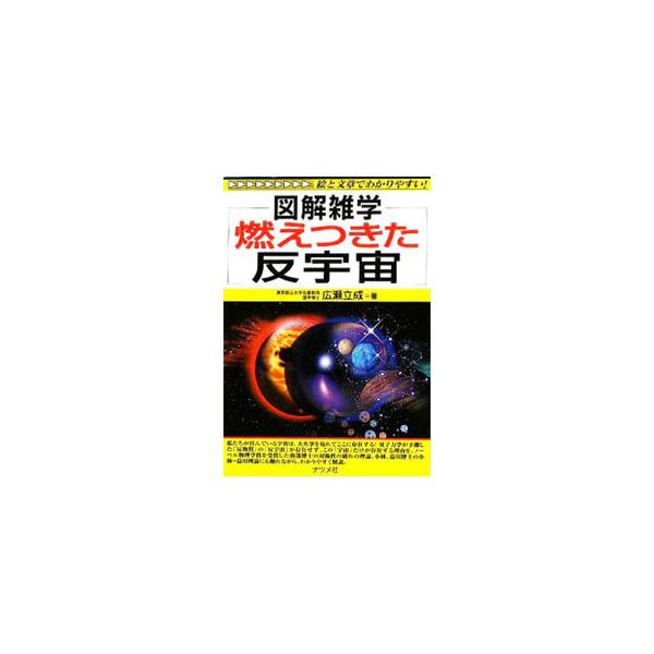 ■カテゴリ：中古本■ジャンル：産業・学術・歴史 物理学■出版社：ナツメ社■出版社シリーズ：図解雑学−絵と文章でわかりやすい！−■本のサイズ：単行本■発売日：2009/07/01■カナ：モエツキタハンウチュウ ヒロセタチシゲ