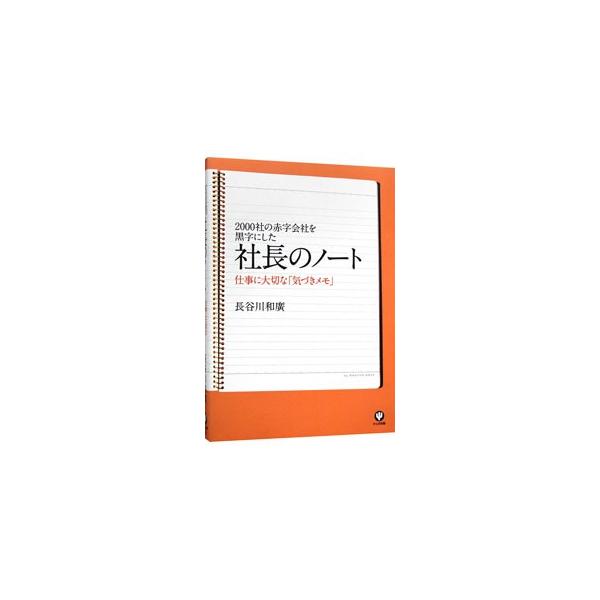 仕事で「おやっ！」と思ったことを、２７歳の時から書き始め、社長になってからも書き続けた「おやっとノート」。そのなかから、特に実践してすぐ仕事に役立つ１４２のキーワードを公開する。■カテゴリ：中古本■ジャンル：ビジネス 自己啓発■出版社：かん...