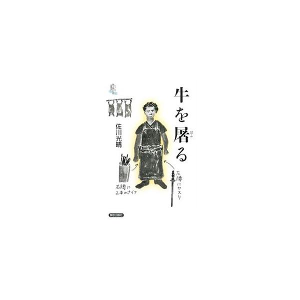 屠畜解体従事者への世間の恥知らずな差別と偏見はある。だが、誰がどう思おうと「牛を屠る」仕事は続けるに値する仕事なのだ。ナイフを握り、牛を相手に働き続けた屠場での１０年あまりの日々を綴る。■カテゴリ：中古本■ジャンル：産業・学術・歴史 ドキュ...