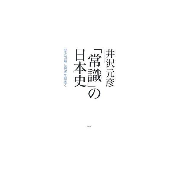 「日本書紀」は信用できるのか？　足利義満はなぜ突然死したのか？　徳川綱吉は本当にバカ殿か？　現代の歴史学が見落としている「事実」を、「人間の常識」に照らして明らかにする。■カテゴリ：中古本■ジャンル：産業・学術・歴史 日本の歴史■出版社：Ｐ...