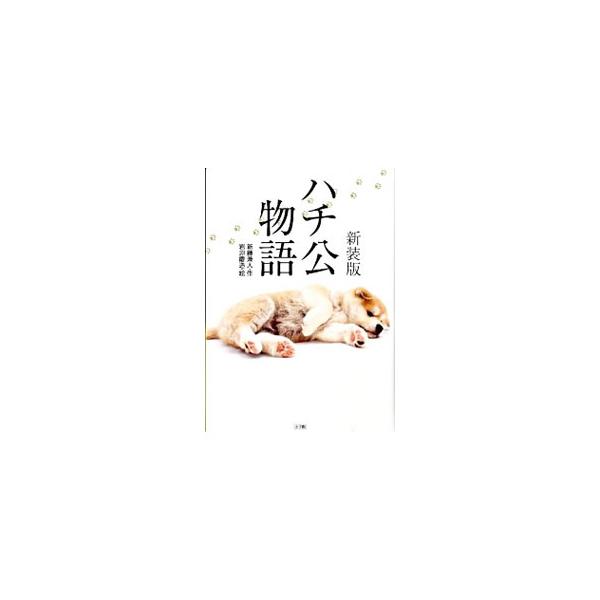 先生は、きっと必ず帰ってくる−。天国へ行ってしまった飼い主を、いつまでも駅で待ち続ける犬のハチ。愛と友情と信頼の美しさを教えてくれる名作。難しい言葉に解説とイラストをつけた新装版。■カテゴリ：中古本■ジャンル：料理・趣味・児童 児童読み物■...