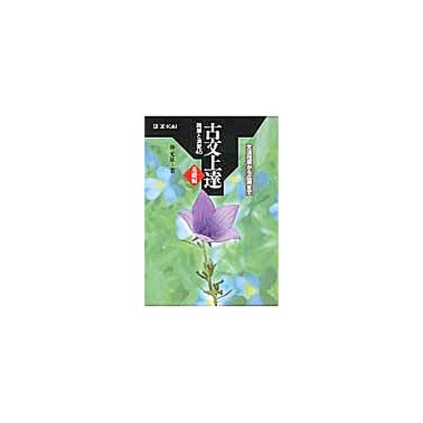 ■カテゴリ：中古本■ジャンル：産業・学術・歴史 日本語■出版社：Ｚ会出版■出版社シリーズ：■本のサイズ：単行本■発売日：2006/03/10■カナ：コブンジョウタツキソヘンドッカイトエンシュウ４５ブンポウリカイカラオウヨウマデ ナカミツオ
