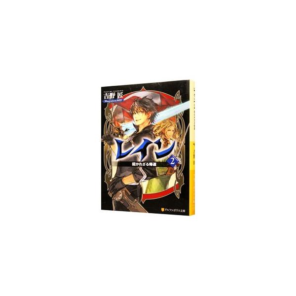 ■カテゴリ：中古本■ジャンル：文芸 ライトノベル　男性向け■出版社：アルファポリス■出版社シリーズ：アルファポリス文庫■本のサイズ：文庫■発売日：2009/07/21■カナ：レインマネカザルキカン ヨシノタクミ