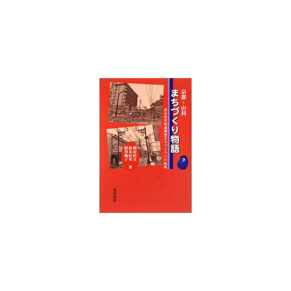 ２００１年４月から２００９年４月までの８年間、山科地域を舞台として、京都橘大学文化政策学部が取り組んできたまちづくりの内容を、ドキュメンタリータッチで綴る。■カテゴリ：中古本■ジャンル：産業・学術・歴史 その他産業■出版社：晃洋書房■出版社...