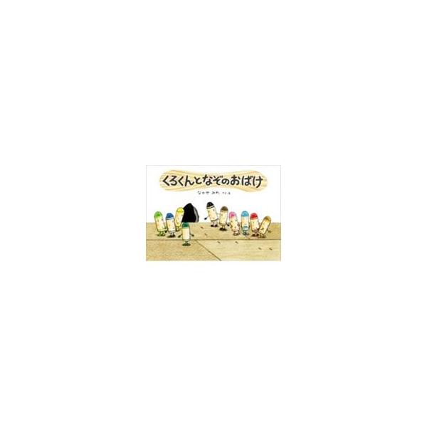 「あれれ…きいろくんがいなくなっちゃった？」　朝起きるたびに、なぜか次々といなくなるクレヨンたち。とうとうひとりぼっちになったくろくんが、泥のついた足あとをたどっていくと…。くれよんのくろくんシリーズ第３弾。■カテゴリ：中古本■ジャンル：料...