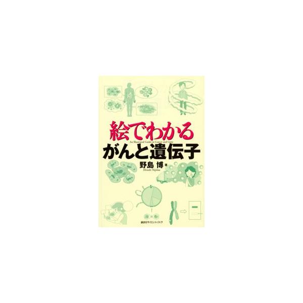 がん細胞って何？　どうして転移するの？　どんな治療法がある？　第一線のがん研究者が、がんの成り立ちを生物学の知識がなくても理解できるように、初歩から解説。最先端の知識を含めながら、遺伝子からがんを読み解く。■カテゴリ：中古本■ジャンル：スポ...
