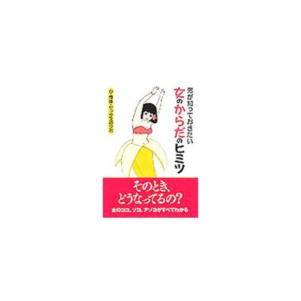 ■カテゴリ：中古本■ジャンル：料理・趣味・児童 釣り■出版社：永岡書店■出版社シリーズ：コスモ文庫■本のサイズ：文庫■発売日：2008/10/10■カナ：オトコガシッテオキタイオンナノカラダノヒミツ ジョセイノシンタイトココロケンキュウカイ
