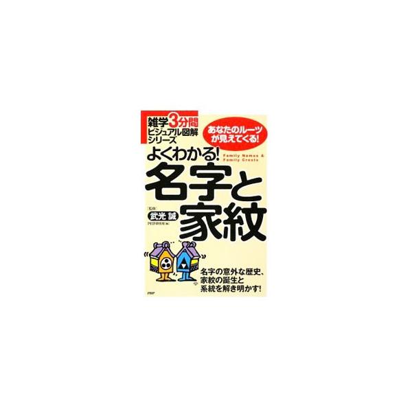嵯峨天皇の皇子が渡辺の祖。天皇の料理人説もある高橋。藤原氏傍流に多い藤紋…。先祖から贈られた大切な遺産である名字と家紋の意外な歴史とその系統を解き明かす！■カテゴリ：中古本■ジャンル：産業・学術・歴史 その他歴史■出版社：ＰＨＰ研究所■出版...