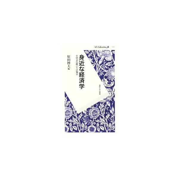 「小田急沿線の地域社会」「賢い保険選択のすすめ」「ブランドとＯＥＭをめぐるビジネス戦略について」など、素材を小田急沿線に求めつつも、どの地域にも当てはまる経済学の社会的意義や影響を示す。■カテゴリ：中古本■ジャンル：政治・経済・法律 経済学...
