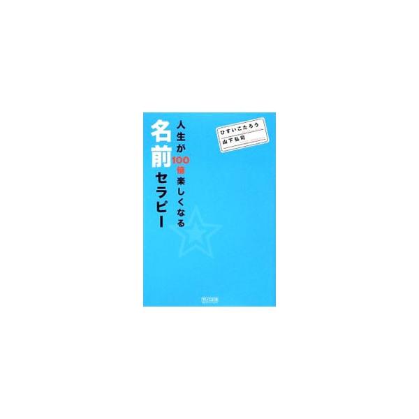 あなたが生まれてきた理由は「名前のことだま」でひも解ける！　　ひすいこたろうと、ことだま教師・山下弘司がタッグを組んで、名前の秘密に迫る。「名前のことだま」５０音一覧表つき。■カテゴリ：中古本■ジャンル：女性・生活・コンピュータ 手相・姓名...