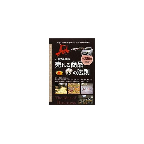 ２００９年夏、売れる商品・ビジネスの法則とは？　ブレイクの可能性大のビジネスから、ロングセラー商品まで、全３５０件の選りすぐった情報を一挙公開。■カテゴリ：中古本■ジャンル：ビジネス マーケティング・セールス■出版社：ミスター・パートナー■...
