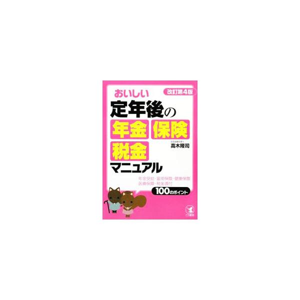 もらえるお金は全部もらう。最も効率の良い組合せでもらう。ムダなお金は払わない。楽しく豊かな定年生活を送るための「お金」に関するポイントをまとめたマニュアル本。■カテゴリ：中古本■ジャンル：政治・経済・法律 年金■出版社：こう書房■出版社シリ...