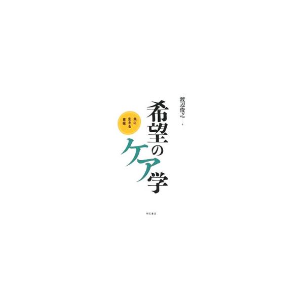 私たちをケアへと導く心はどこからやってくるのか。ケアで人間関係はどのようにかわるのか。ケアすることを「介護する」「世話をする」といった視点からではなく、人間成長の糧として捉え、生き方としてのケアを考える。■カテゴリ：中古本■ジャンル：教育・...