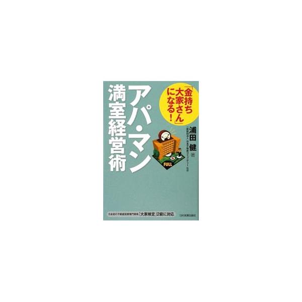効果的な入居者募集の方法とは？　物件の価値を高めるリフォームの勘所とは？　物件を買った後、安定経営をするための具体的なノウハウを紹介する。不動産投資専門資格「大家検定」２級に対応。■カテゴリ：中古本■ジャンル：ビジネス 販売■出版社：日本実...