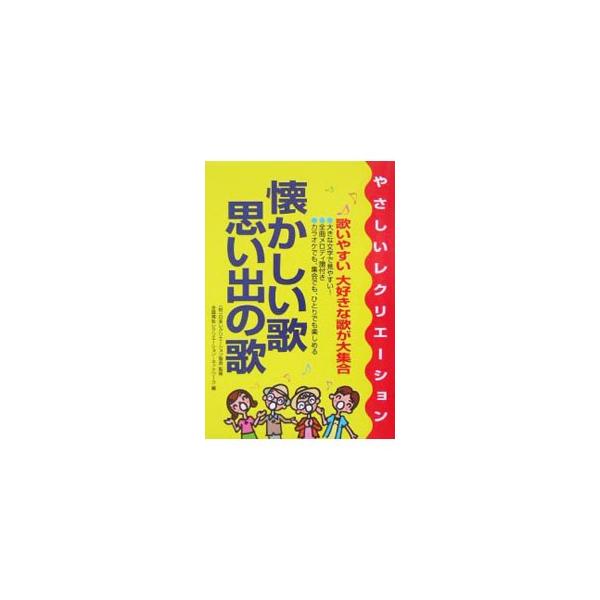 ■カテゴリ：中古本■ジャンル：料理・趣味・児童 その他娯楽■出版社：成美堂出版■出版社シリーズ：■本のサイズ：単行本■発売日：2007/05/20■カナ：ナツカシイウタオモイデノウタ ニホンレクリエーションキョウカイ