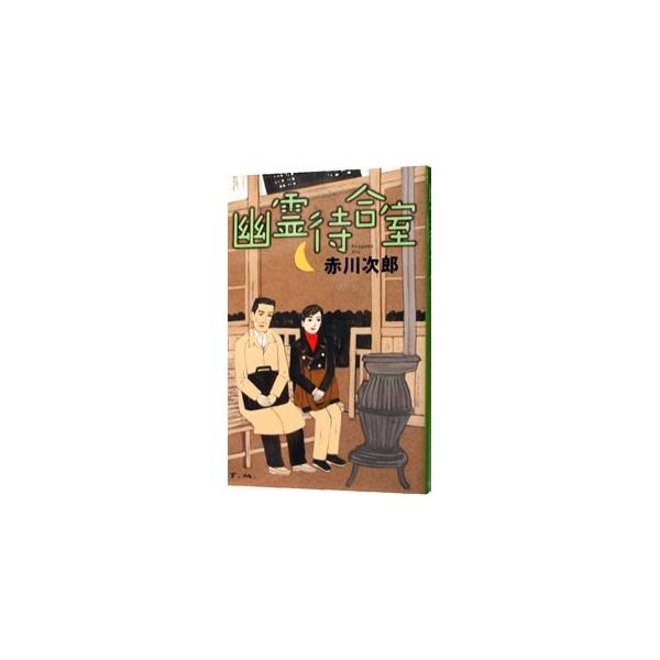 ■カテゴリ：中古本■ジャンル：文芸 小説一般■出版社：文藝春秋■出版社シリーズ：■本のサイズ：新書■発売日：2009/08/06■カナ：ユウレイマチアイシツユウレイシリーズ２１ アカガワジロウ